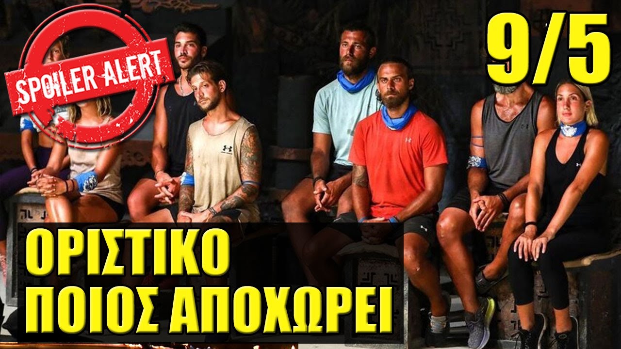SURVIVOR ALL STAR 🌴 SPOILER: Ο ΠΑΙΚΤΗΣ ΠΟΥ ΑΠΟΧΩΡΕΙ (9/5) - YouTube
