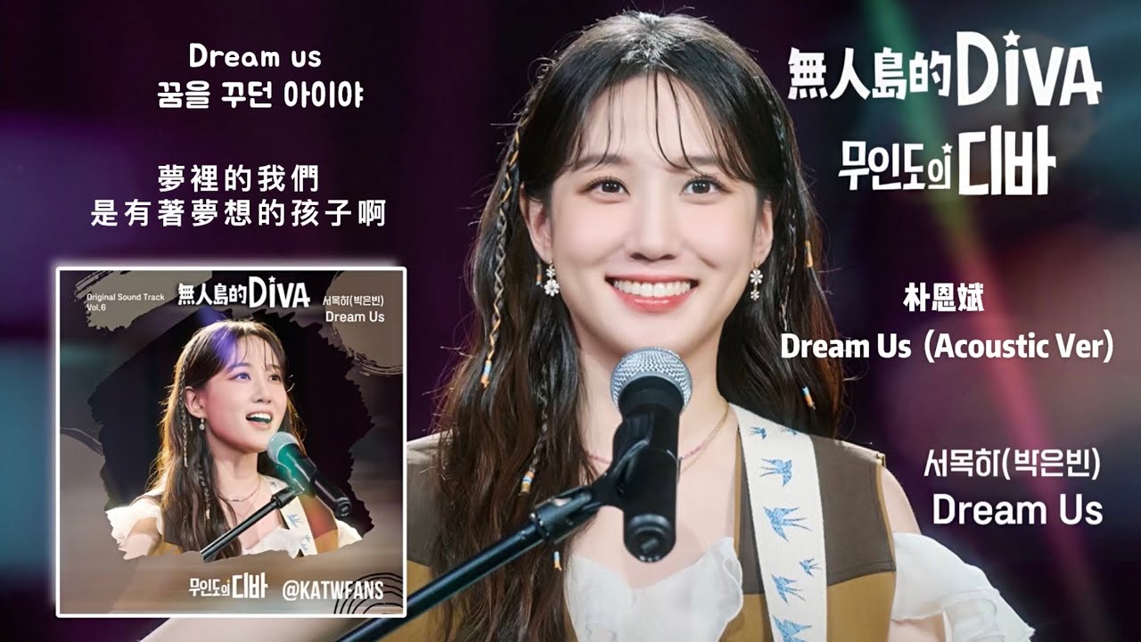 【中韓歌詞Lyrics /가사】 朴恩斌- Dream Us (Acoustic Ver) / 박은빈-Dream Us /#無人島的 ...