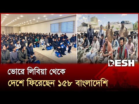 ভোরে লিবিয়া থেকে দেশে ফিরেছেন ১৫৮ বাংলাদেশি | Libya | News | Desh TV