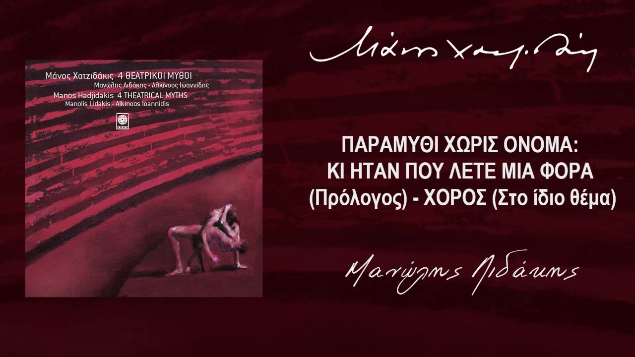 Μάνος Χατζιδάκις & Μανώλης Λιδάκης - Κι Ήταν Που Λέτε Μια Φορά ...