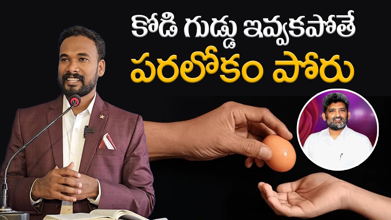 కోడి గుడ్డు ఇవ్వకపోతే పరలోకం పోరు || Pastor JOHN PAUL #counter #jefanya ...