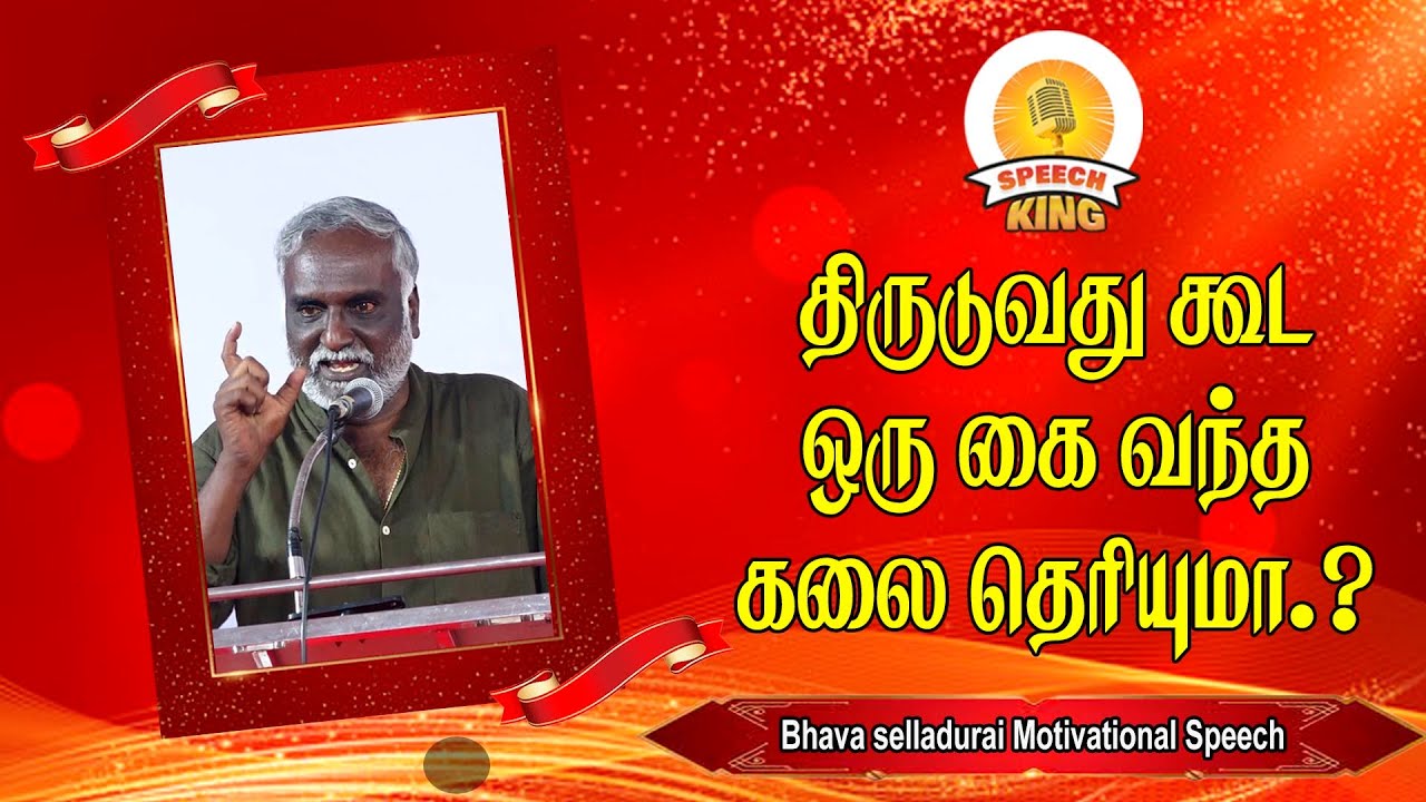 திருடுவது கூட ஒரு கை வந்த கலை தெரியுமா.? Bhava selladurai Motivational ...