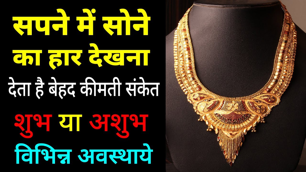 Sapne me sone ka haar dekhna | seeing gold neckless in dream | sone ke ...