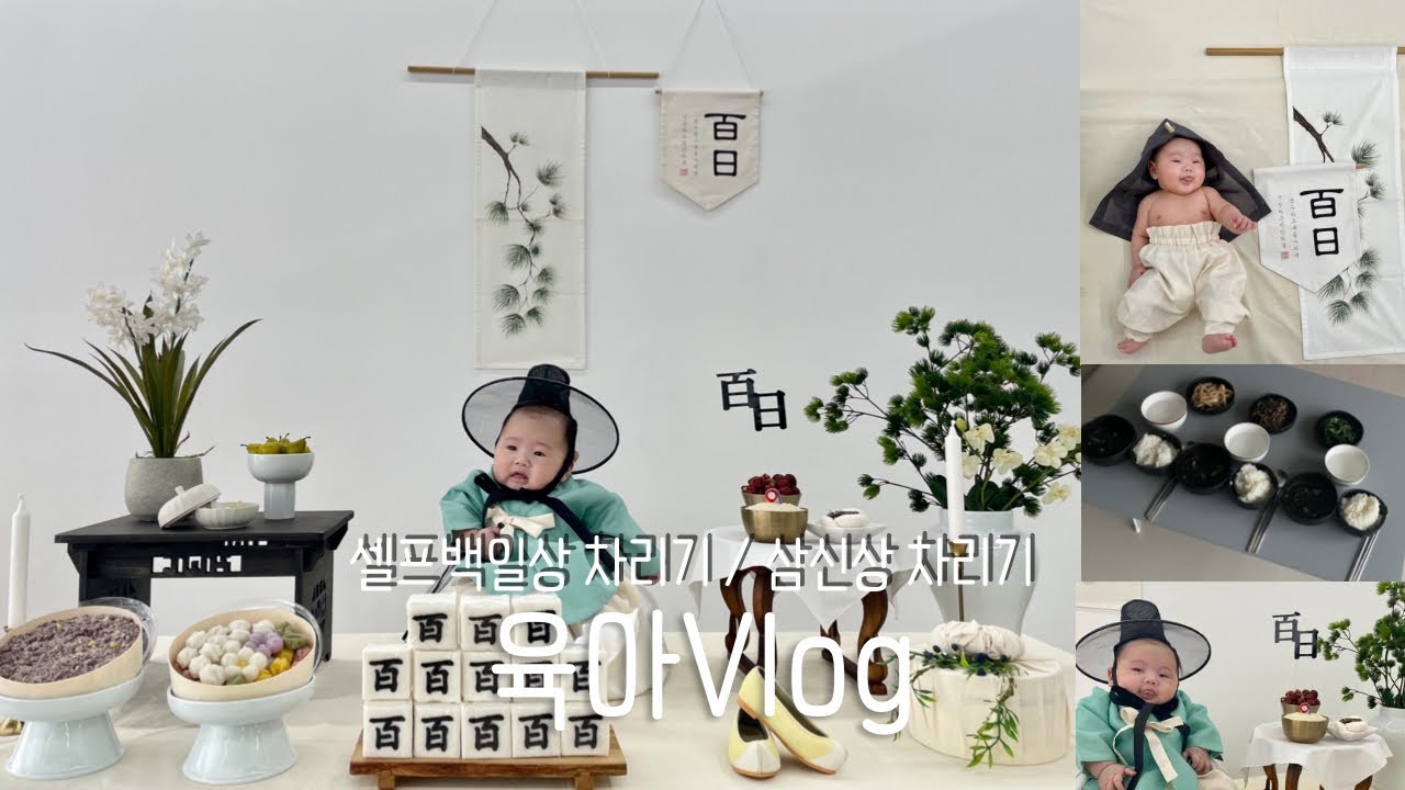 백일상준비하기 삼신상준비 셀프백일상 온리마이유 기적의백일 🤍 👶🏻육아브이로그 백일상셀프 Youtube