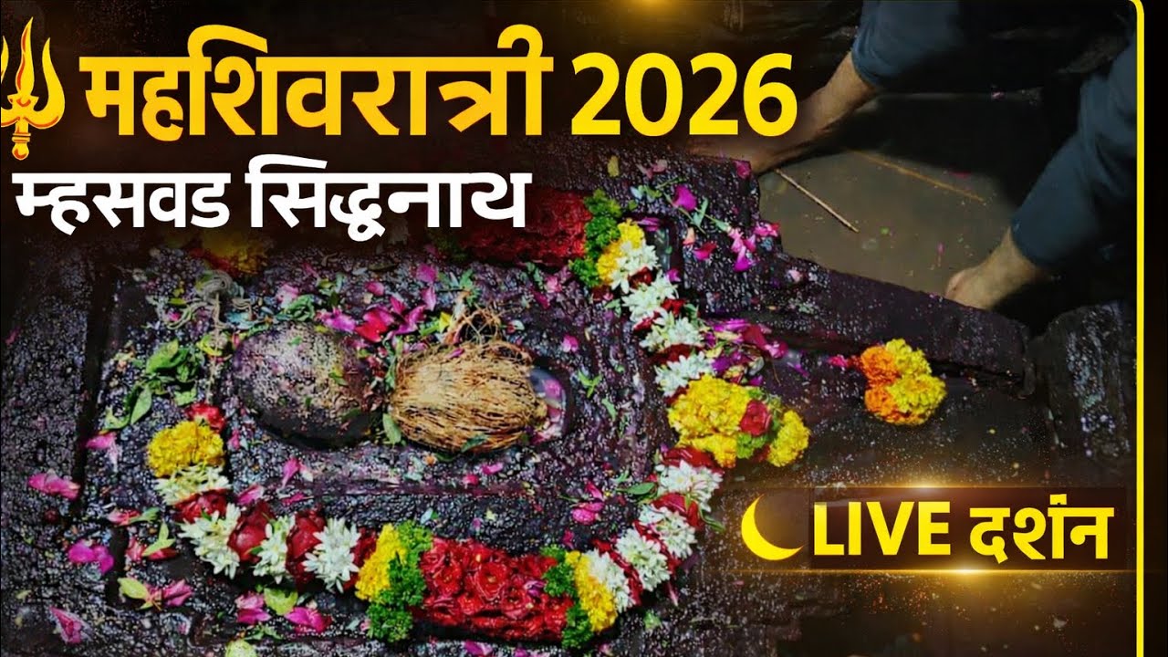 🔱 Mhaswad Siddhanath Temple Mahashivratri | म्हसवड सिद्धनाथ ...