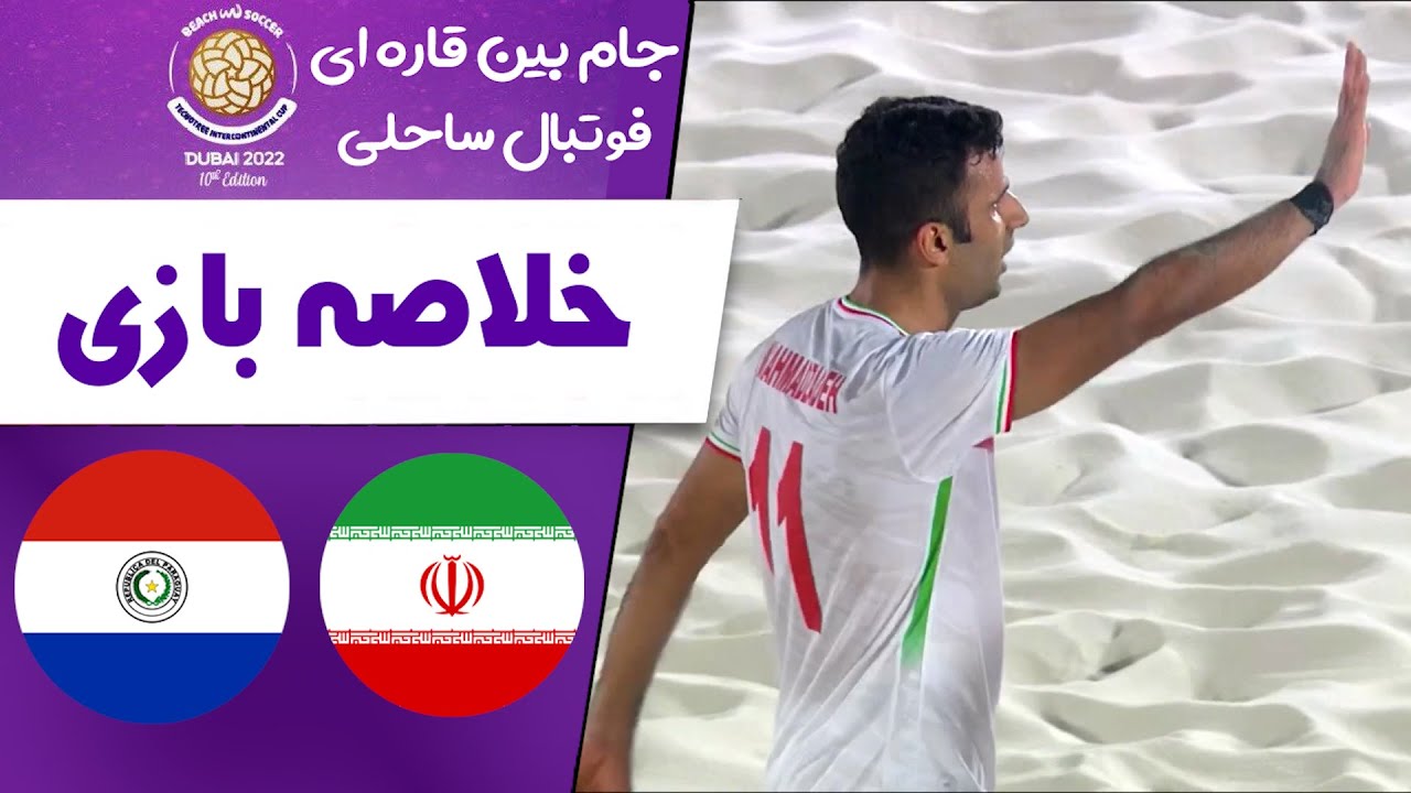 Iran (6) vs (2) Paraguay | Highlights | Beach Soccer Intercontinental ...