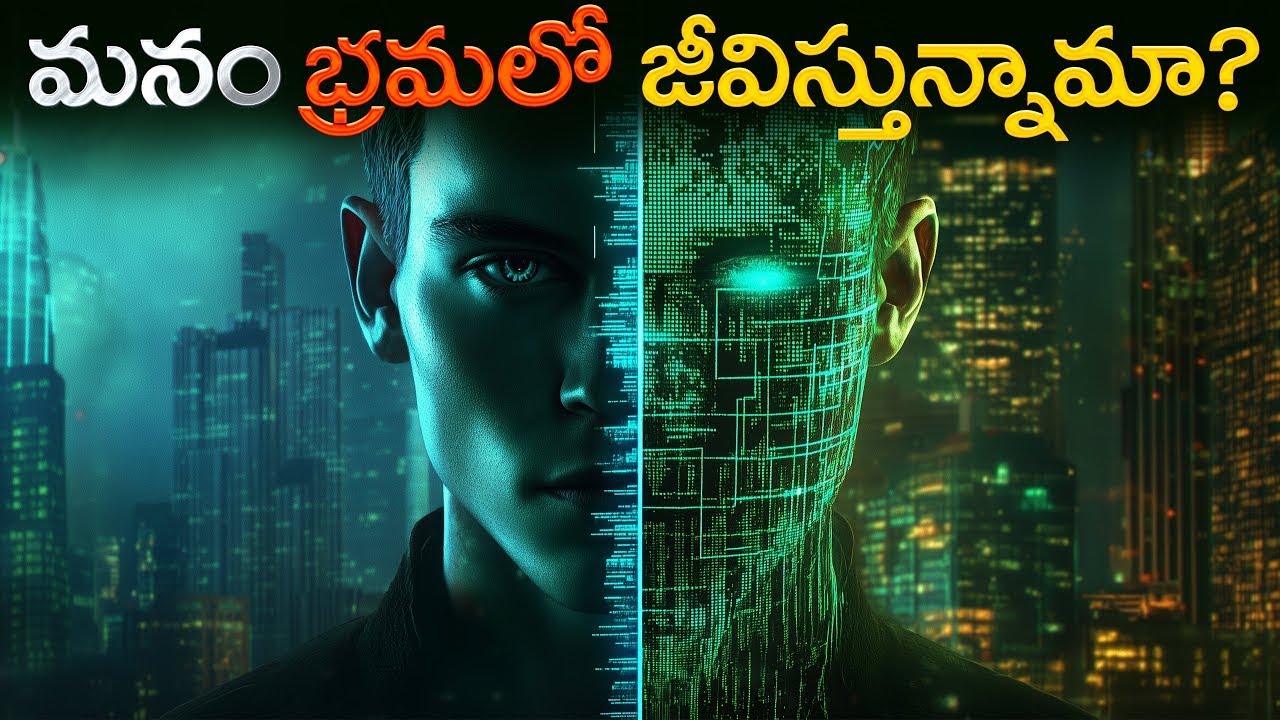 మన జీవితం - నిజమా భ్రమా? | We Live in a Simulation. The evidence is ...