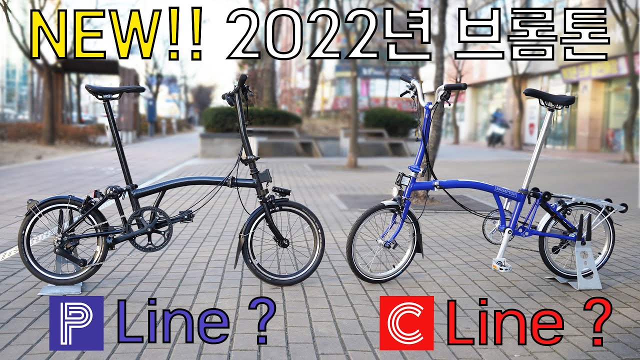 22년 브롬톤 C Line, P Line 소개 영상입니다. - YouTube