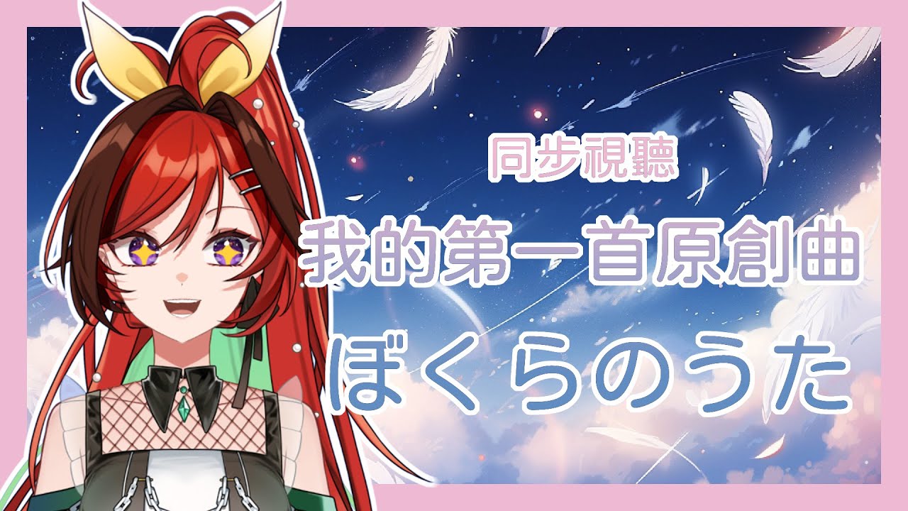 【同時視聴】籌備了一年多！終於等到今天了！這是屬於「我們的歌曲」【Emily Smart】 #台灣vtuber #同步視聽 #原創曲 ...