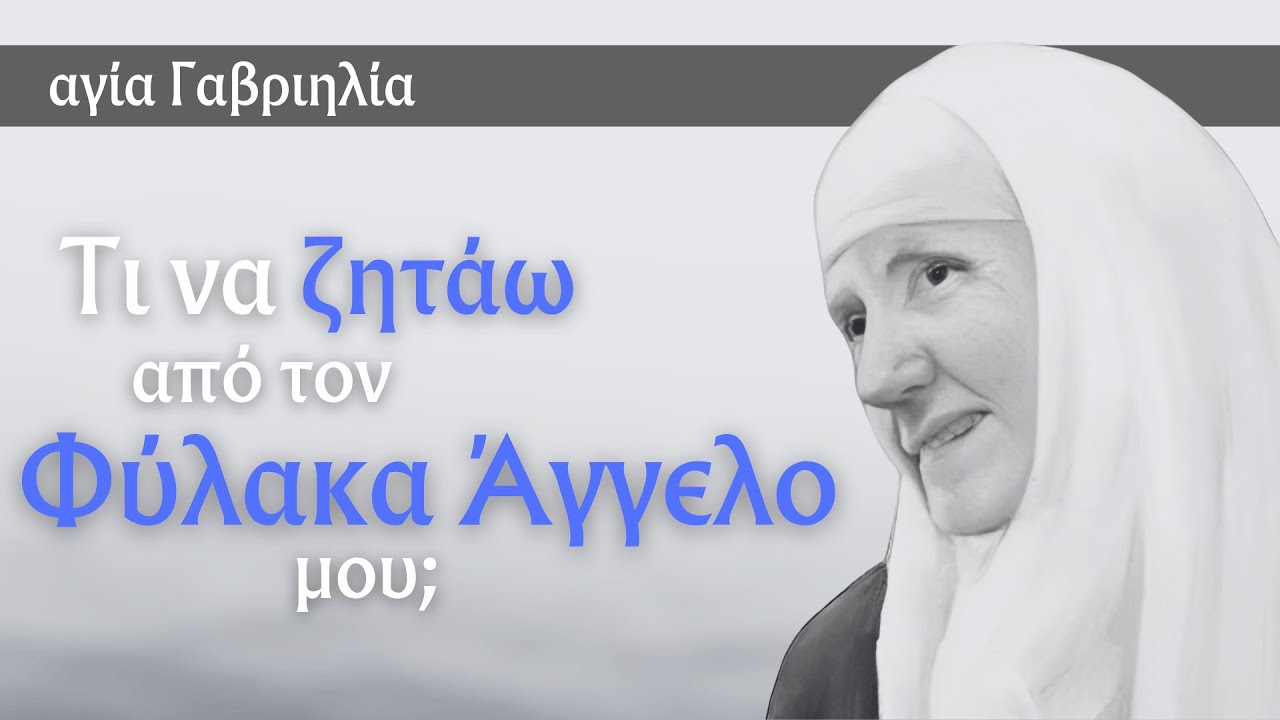 Τι κάνουν οι Άγγελοι για εμάς; - YouTube