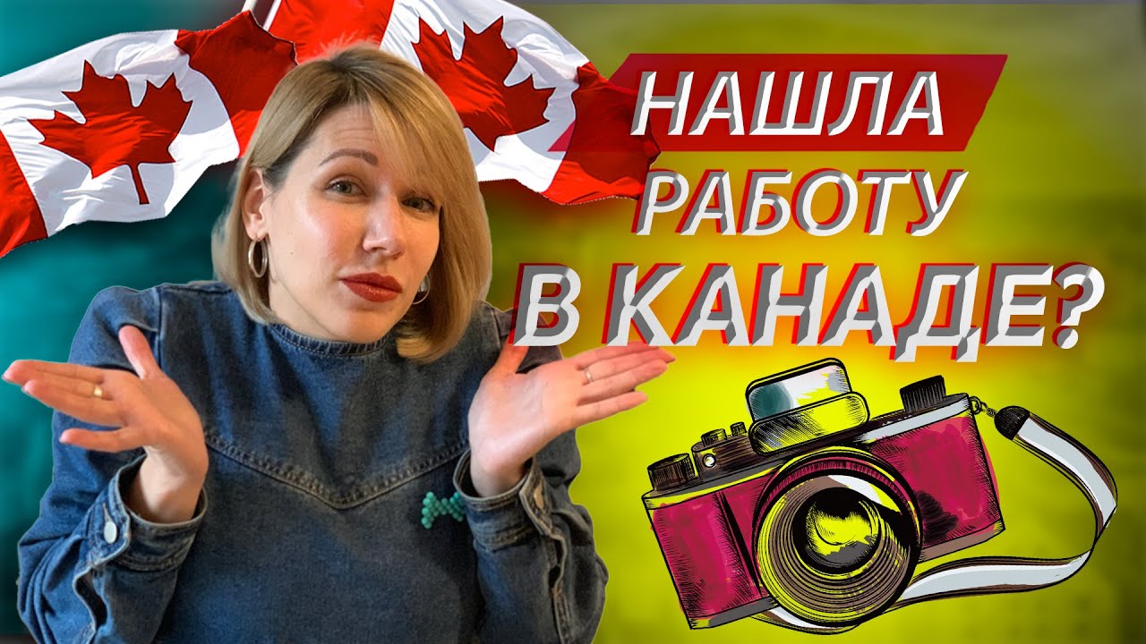 Нашла работу в Канаде Проект для канадцев Youtube