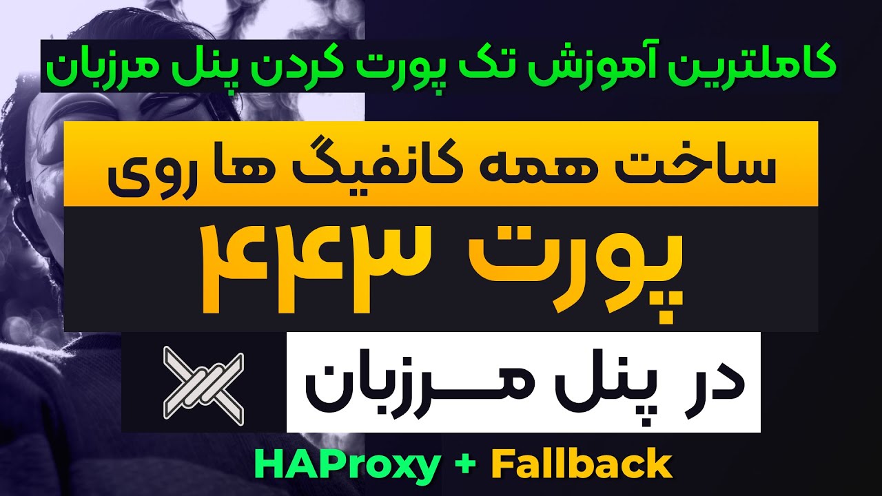 همه کانفیگ ها + پنل مرزبان روی پورت 443 ! تک پورت کردن پنل مرزبان با fallback و HAProxy - YouTube