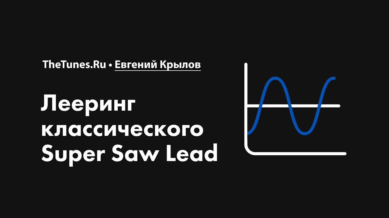 Лееринг классического Super Saw Lead • Курс «Лееринг звука 2.0 ...