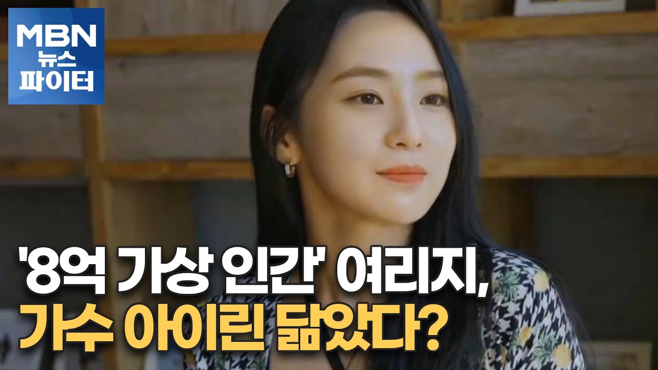 Mbn 뉴스파이터 8억 가상 인간 여리지 아이린과 꼭 닮았다 Youtube