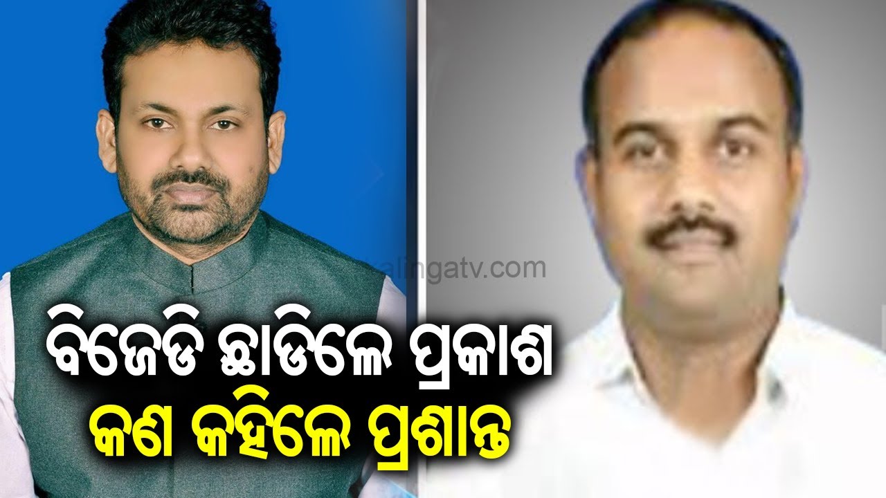 Prakash Behera resigns from BJD, Prashant Behera says it will have no ...