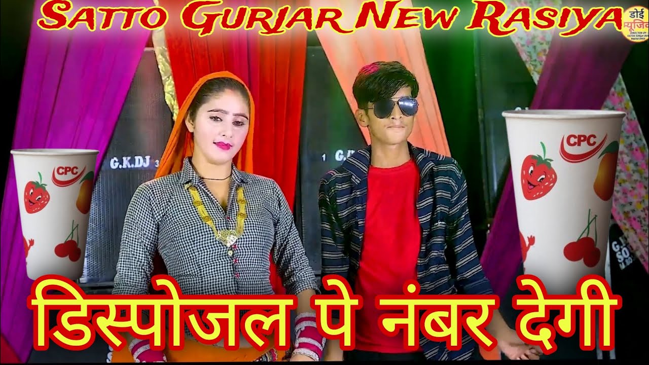 Satto Gurjar ke Rasiya 2023 डिस्पोजल पे नंबर देगी disposal pe number ...