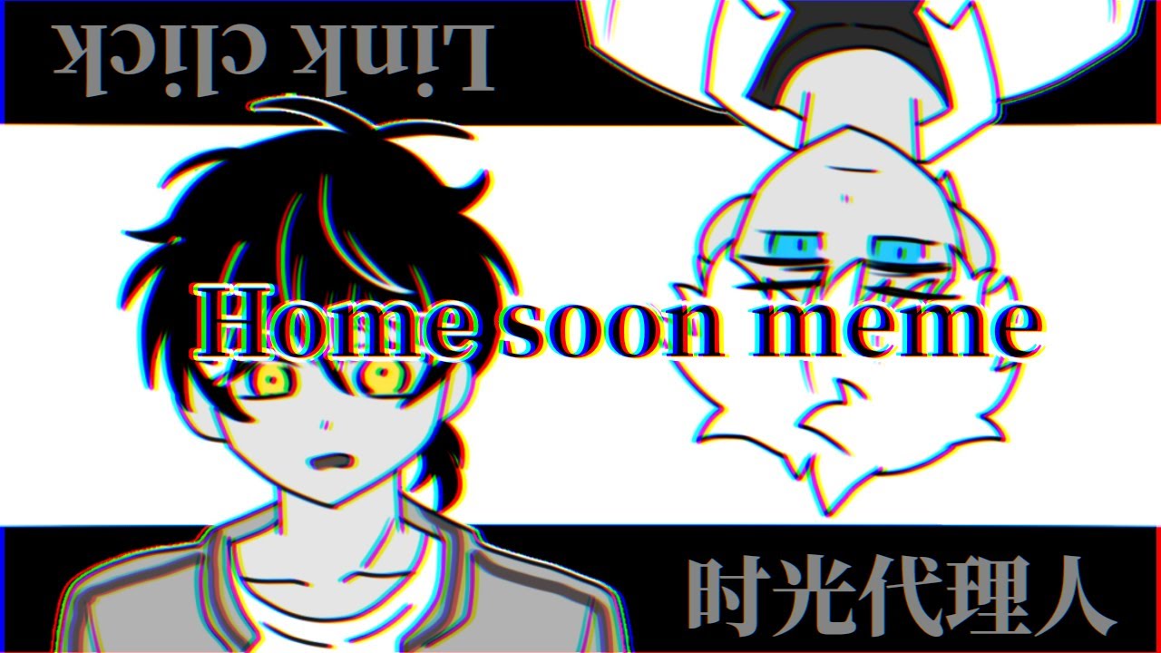 [时光代理人]Home soon meme - YouTube