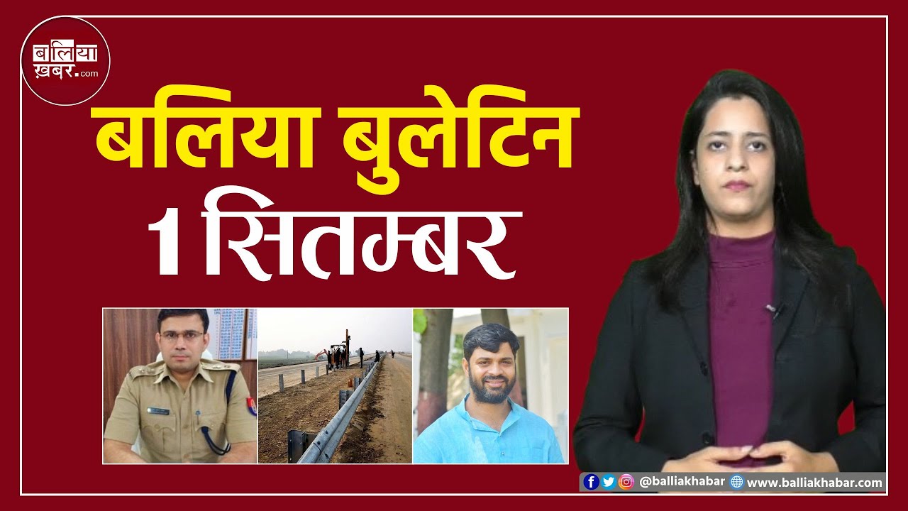 बलिया बुलेटिन 1 सितंबर, Ballia News, Ballia Khabar, Ballia Samachar, - YouTube
