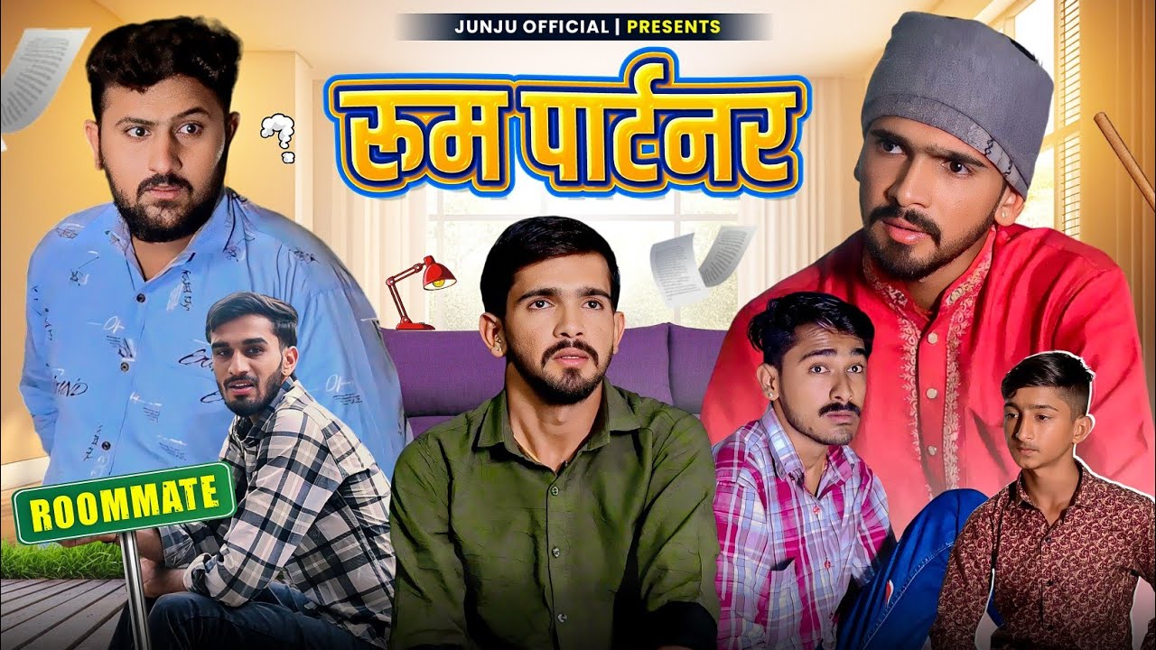 रूम पार्टनर || रूममेट - मारवाड़ी कॉमेडी वीडियो || Junju Official - YouTube