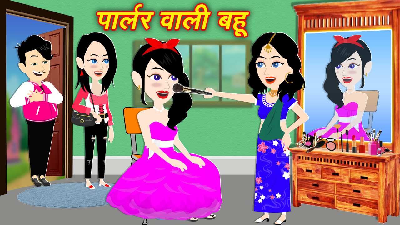 Cartoon Kahani पार्लर वाली बहु | cartoon | Bedtime Stories | Moral ...