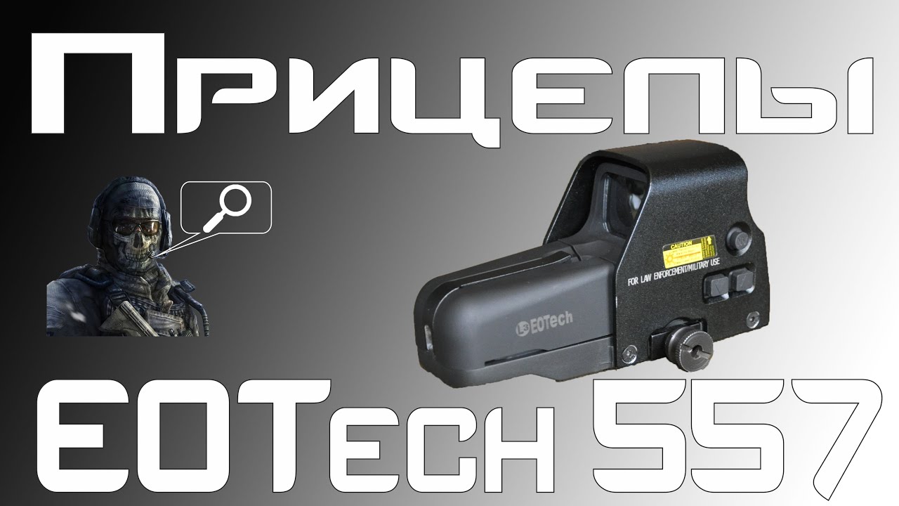 [Прицелы и магниферы] Коллиматорный прицел EOTech 557 - YouTube