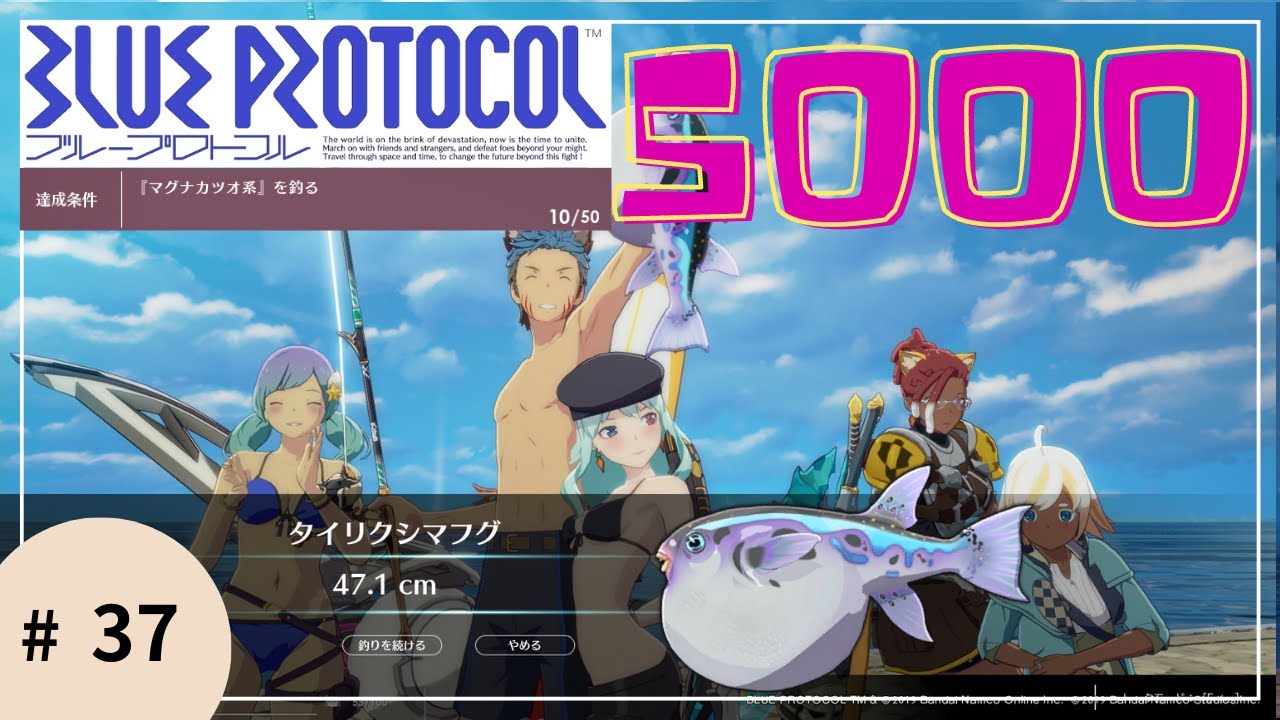 【5000匹釣る放送～3日目～】ヒガラの「BLUE PROTOCOL」#37 - YouTube