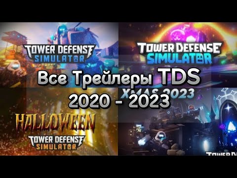 ВСЕ ТРЕЙЛЕРЫ TDS (2020-2023) - YouTube