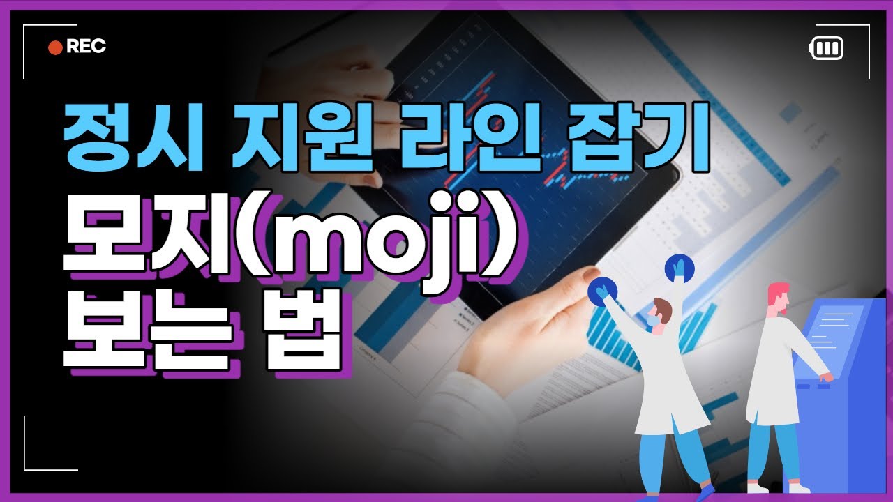 [이투스] 정시 지원 라인 잡기 - 모지(moji) 로 대학 라인 잡는 법! - YouTube