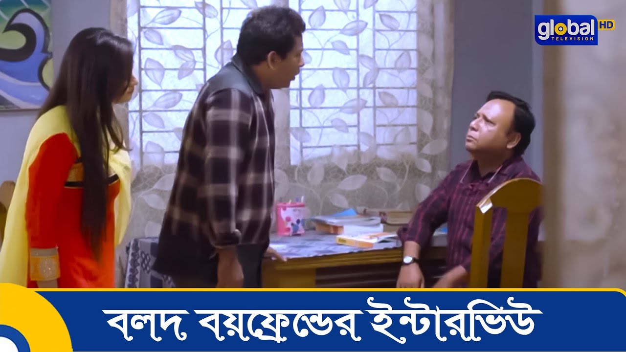 বলদ বয়ফ্রেন্ডের ইন্টারভিউ | Prem Biggan | Mosharraf Karim, Snigdha ...