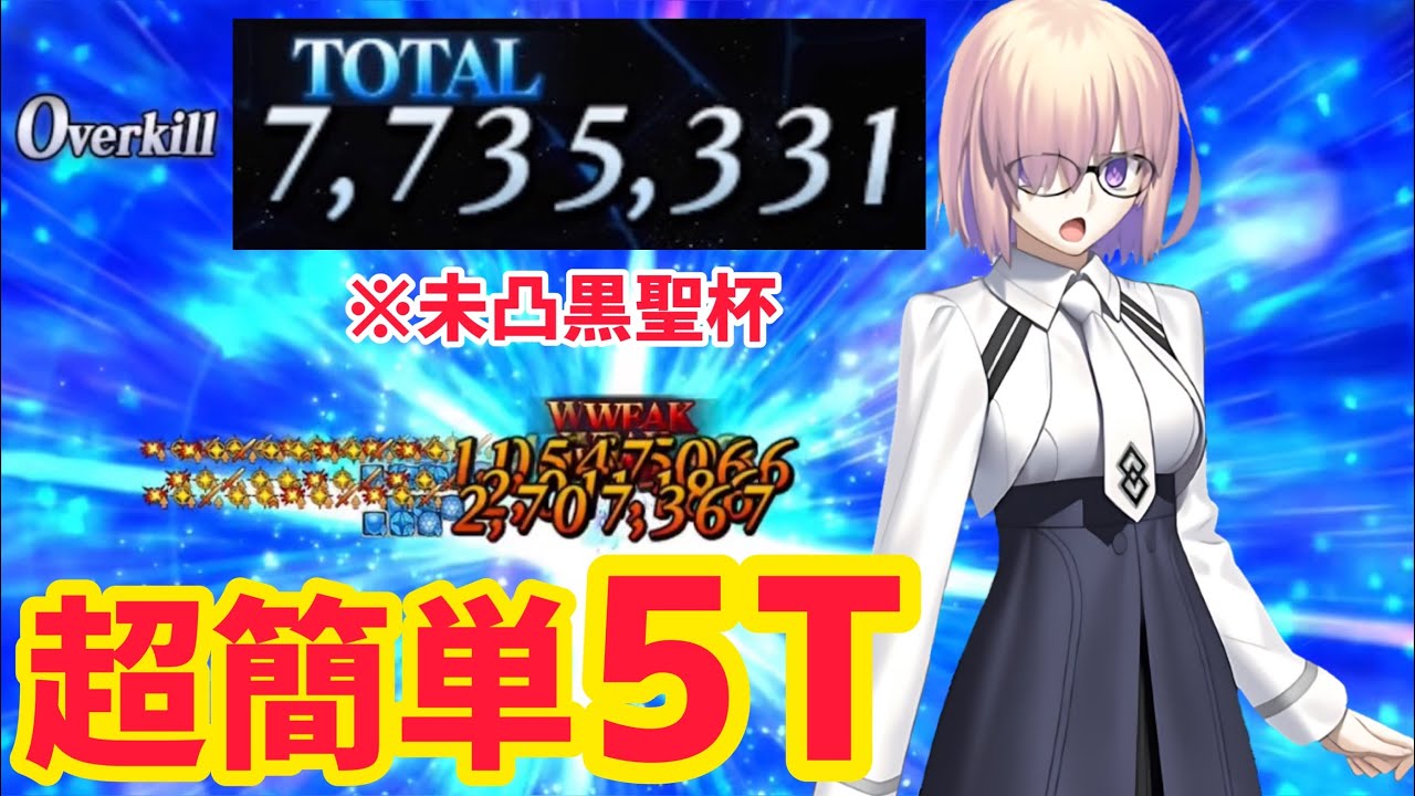 【FGO】過剰火力！？ステラマリー戦 超簡単5T攻略 90★ 超高難易度「オルガマリークエスト4」【白紙化地球 オーディール・コール】 - YouTube