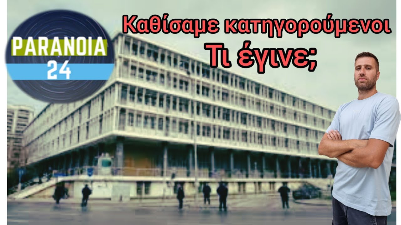 Φάγαμε μήνυση! Πήγαμε δικαστήριο... Τι έγινε τελικά; | Paranoia24 # ...