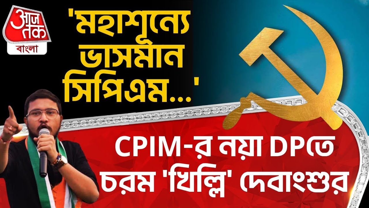 'মহাশূন্যে ভাসমান সিপিএম...', CPIM-র নয়া DPতে চরম 'খিল্লি' দেবাংশুর ...
