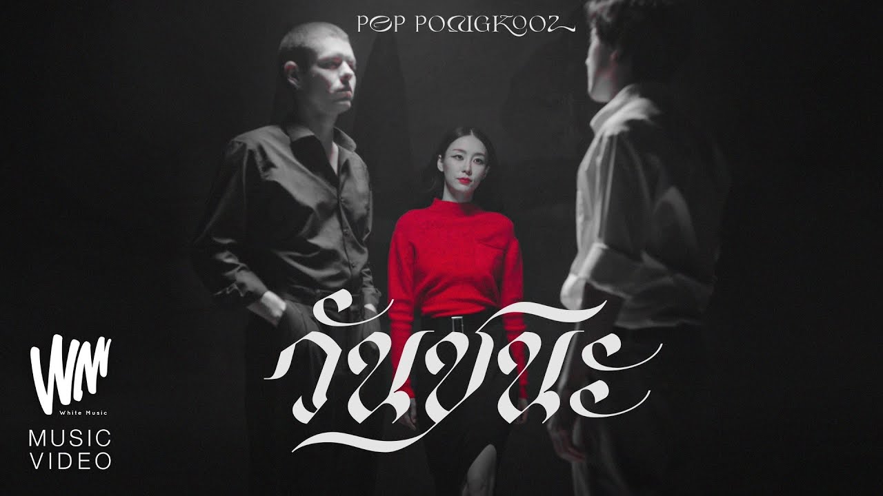 วันชนะ – ป๊อบ ปองกูล (POP PONGKOOL) [Official MV] - YouTube Music