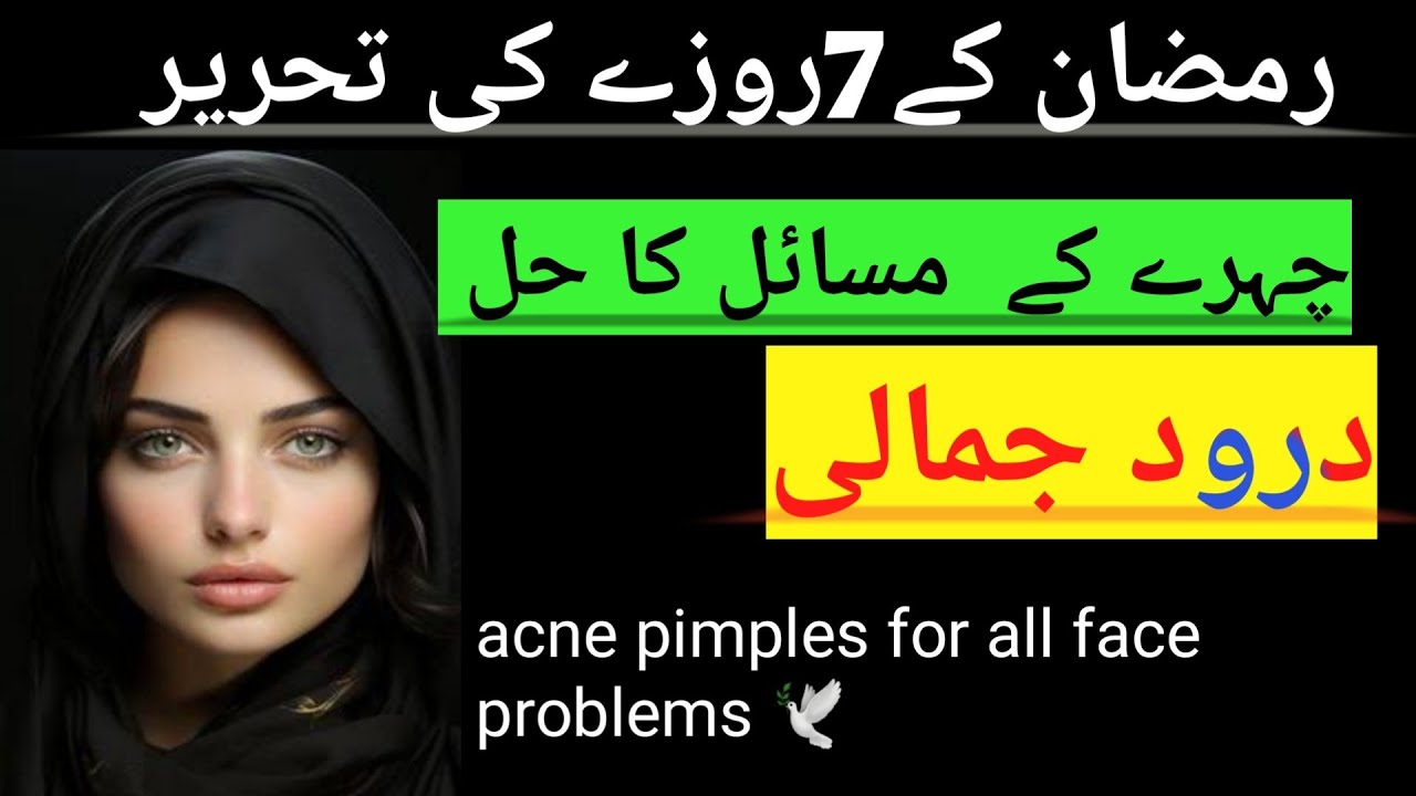 Darood e jamali ki fazilat or fawaid 🕊⚡|| chehre ky dagh dhabho ky liye ...