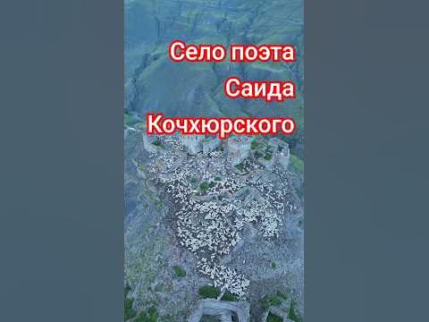 Село Дагестанского Поэта - YouTube