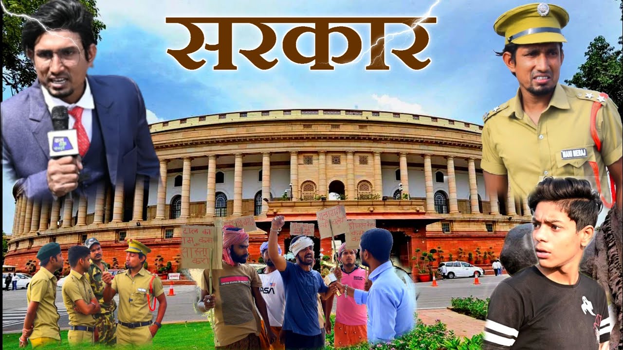 Sarkar | सरकार | Mani Meraj Vines | Mani Meraj Comedy | @ManiMerajVines ...