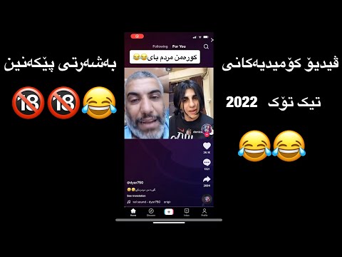Funny Kurdish tiktok 2022 ڤیدیۆ کۆمیدیه‌کانی تیک تۆک به‌شه‌رتی پێکه‌نین-bashe 4