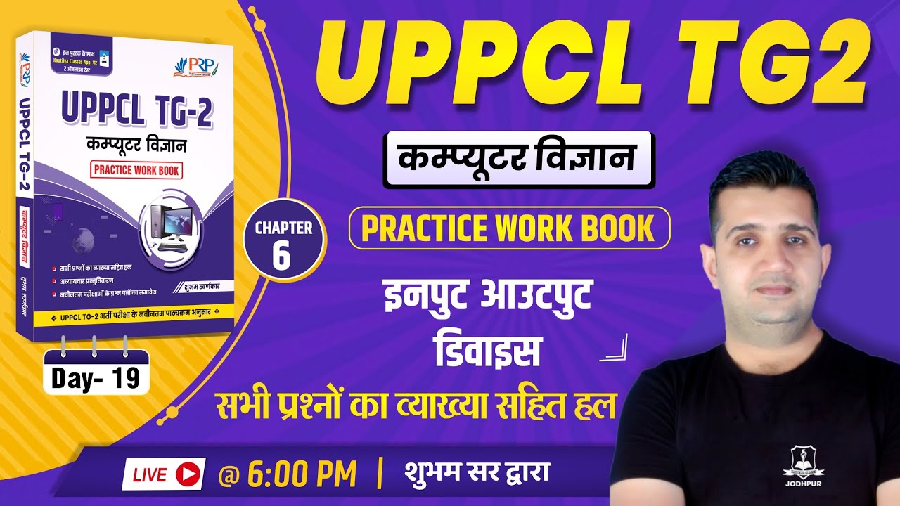 Day-19 | Input Output Device | UPPCL TG-2 Practice Book Solution | Computer Shubham Sir - YouTube