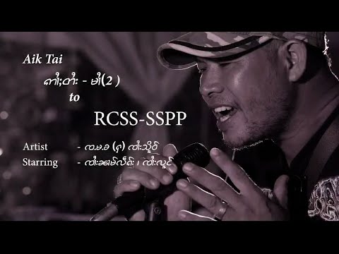 တႆး RCSS SSPP - ၸၢႆးသိူဝ် ၸႉမႉၶ【OFFICIAL VIDEO】 - YouTube