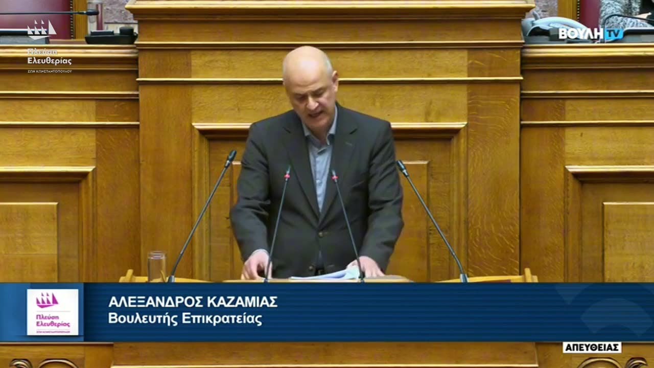 Η ομιλία του Αλέξανδρου Καζαμία στην Ολομέλεια της Βουλής (12/3/25 ...