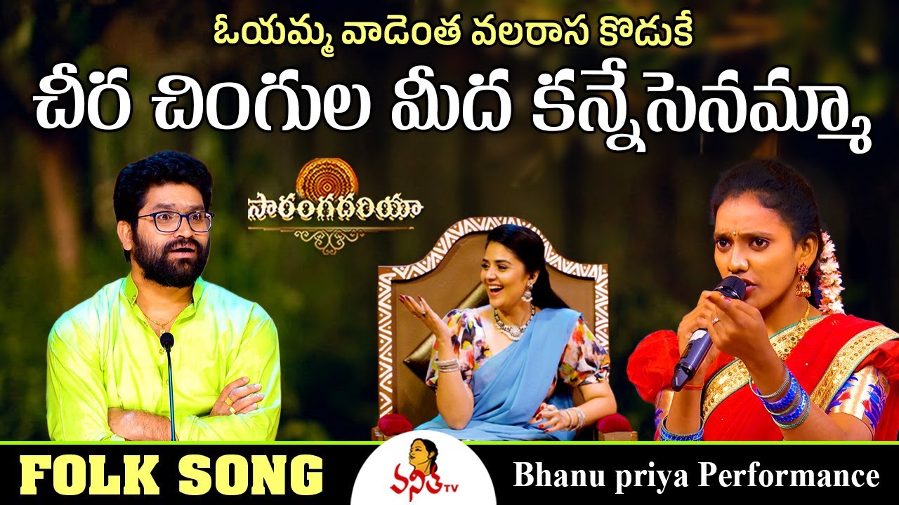 ఓయమ్మ వాడెంత వలరాస కొడుకే | Folk Song | Bhanu Priya Performance ...