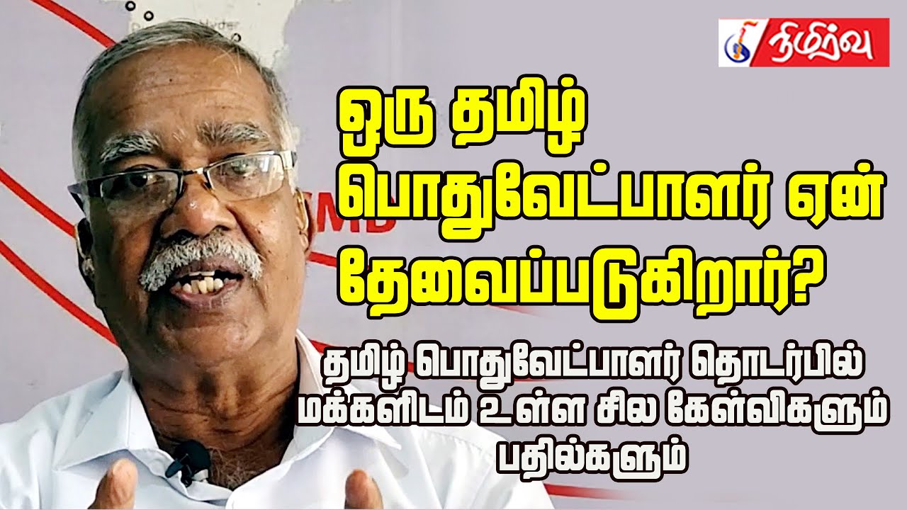 ஒரு தமிழ் பொது வேட்பாளர் ஏன் தேவைப்படுகிறார்? | Tamil Common Candidate ...