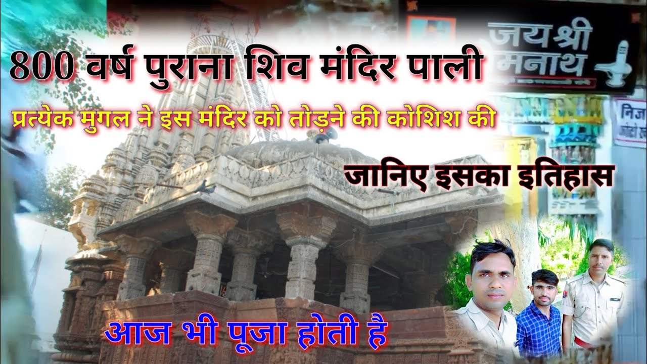 सोमनाथ मंदिर पाली इनका पूरा इतिहास #शिव_मंदिर_पाली #somnath_shiv_mandir #shiv_madirpali #dev ...