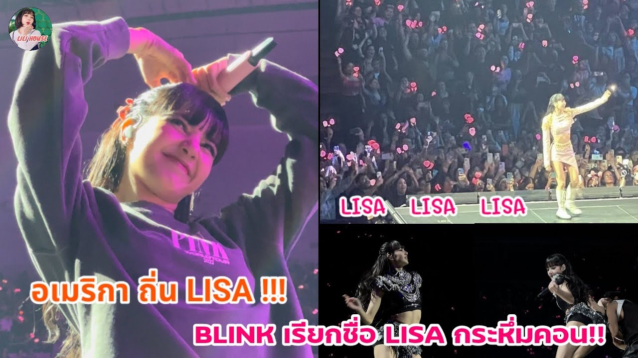 อเมริกา ถิ่น LISA !! BLINK เรียกชื่อ LISA กระหึ่มคอนเสิร์ต!! - YouTube