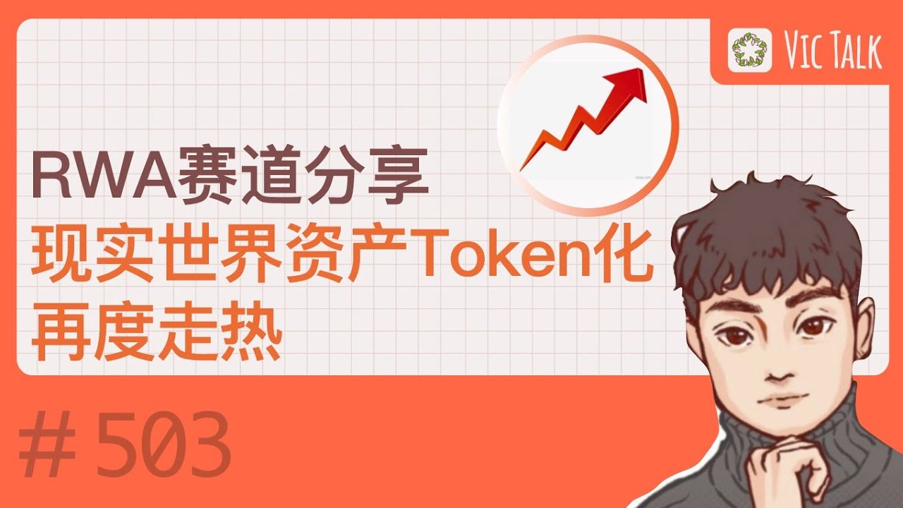 RWA赛道分享—现实世界资产Token化再度走热 【Vic TALK 第503期】 - YouTube