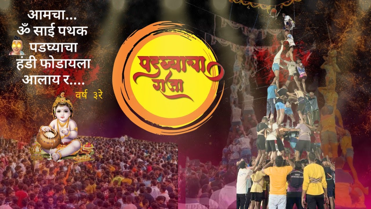 पडघ्याचा राजा👑.....ॐ साई गोविंदा पथक पडघा | Om Sai Govinda Pathak ...