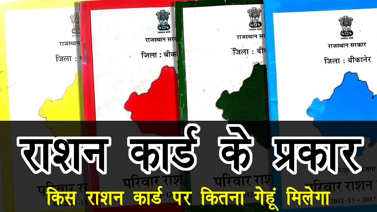 Ration Card Kitne Prakar Ke Hote H Ration Card Types ration-card-kitne-prakar-ke-hote-h-ration-card-types