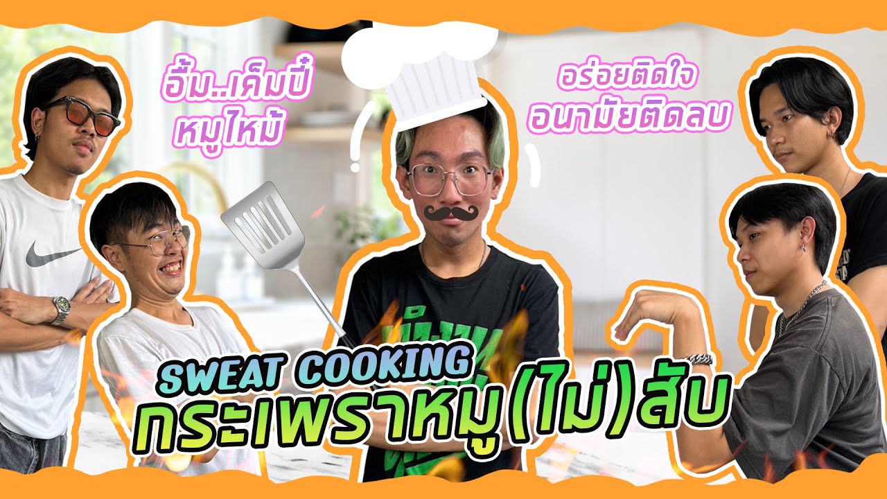 Sweat cooking Ep.1 | แข่งทำกะเพราหมู(ไม่)สับ ครั้งแรก!บอกเลยเชฟเอียนก็ ...