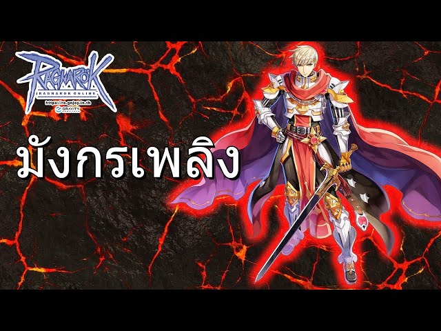 อาชีพที่เก่งที่สุด Ragnarok Online ROGGT