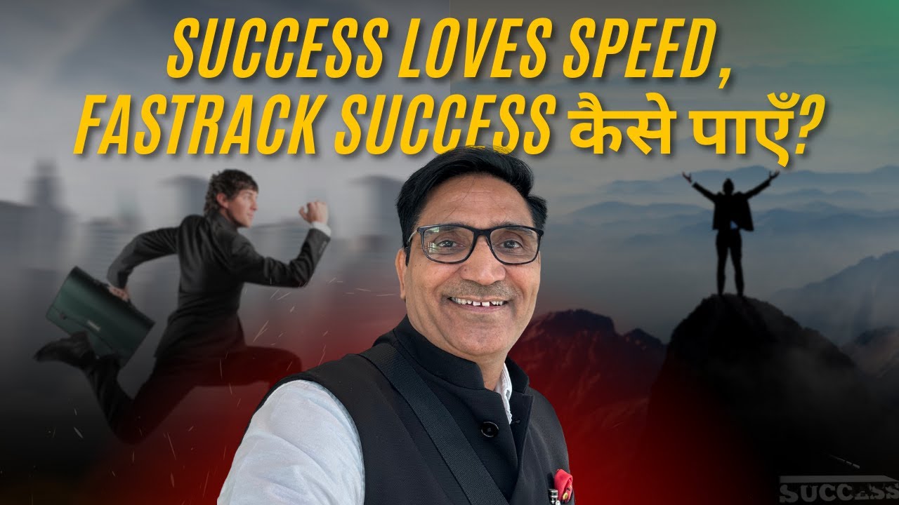 SUCCESS LOVES SPEED , FASTRACK SUCCESS कैसे पाएँ - by RANJEET SINGH ji ...